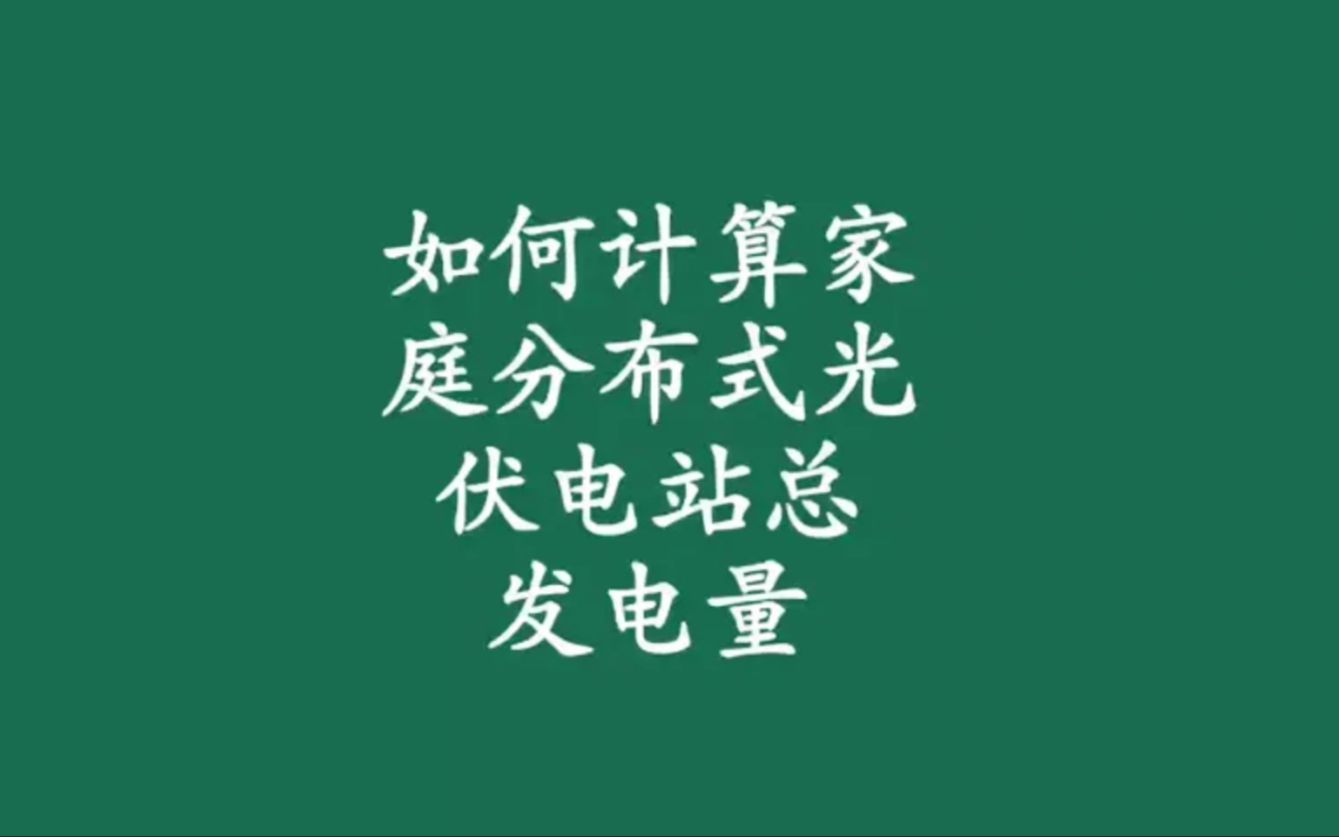 【光伏发电基础】第39讲 家庭分布式光伏发电站总发电量分析