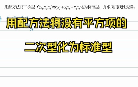 用配方法将没有平方项的二次型化为标准型.mp4
