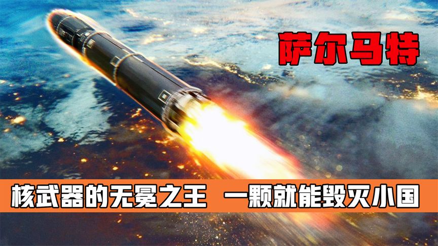 地表最强洲际导弹萨尔马特,为何被称为核武器的无冕之王?纪录片