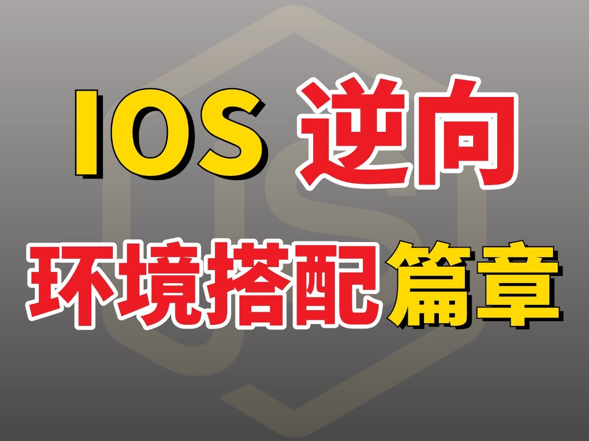 JS逆向难吧?那我来点简单的iOS逆向!第一期环境搭建篇章!