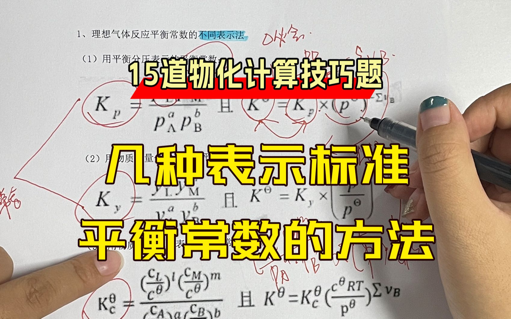【钠姐15道物化计算技巧题】之十四“标准平衡常数的几种表示方法,...