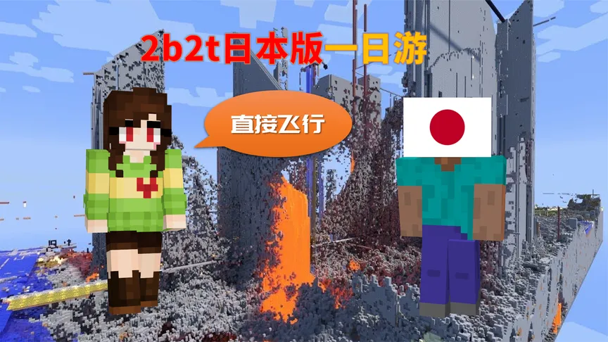 我的世界2B2T服务器日本版:免费不用排队,限制更少!