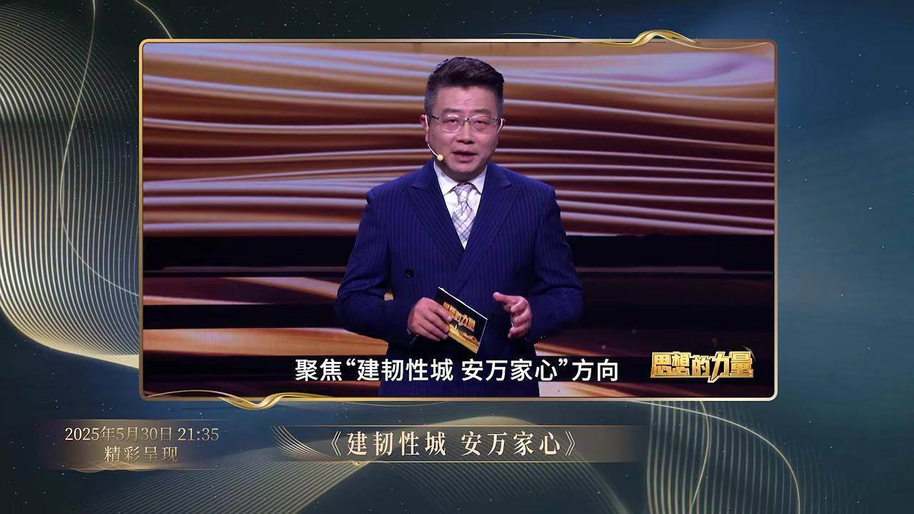 思想的力量第二季︱第三集《建韧性城安万家心》精彩看点#思想的...