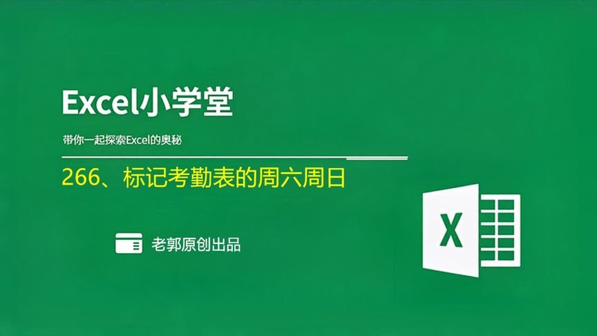 Excel使用技巧之标记考勤表的周六周日