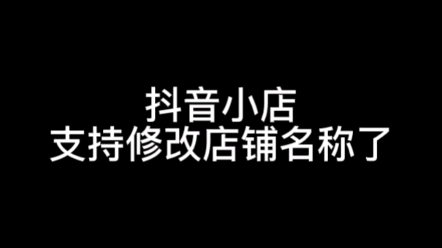 抖音小店如何修改店铺名称,抖音小店名称修改教程#抖音小店店铺名称...