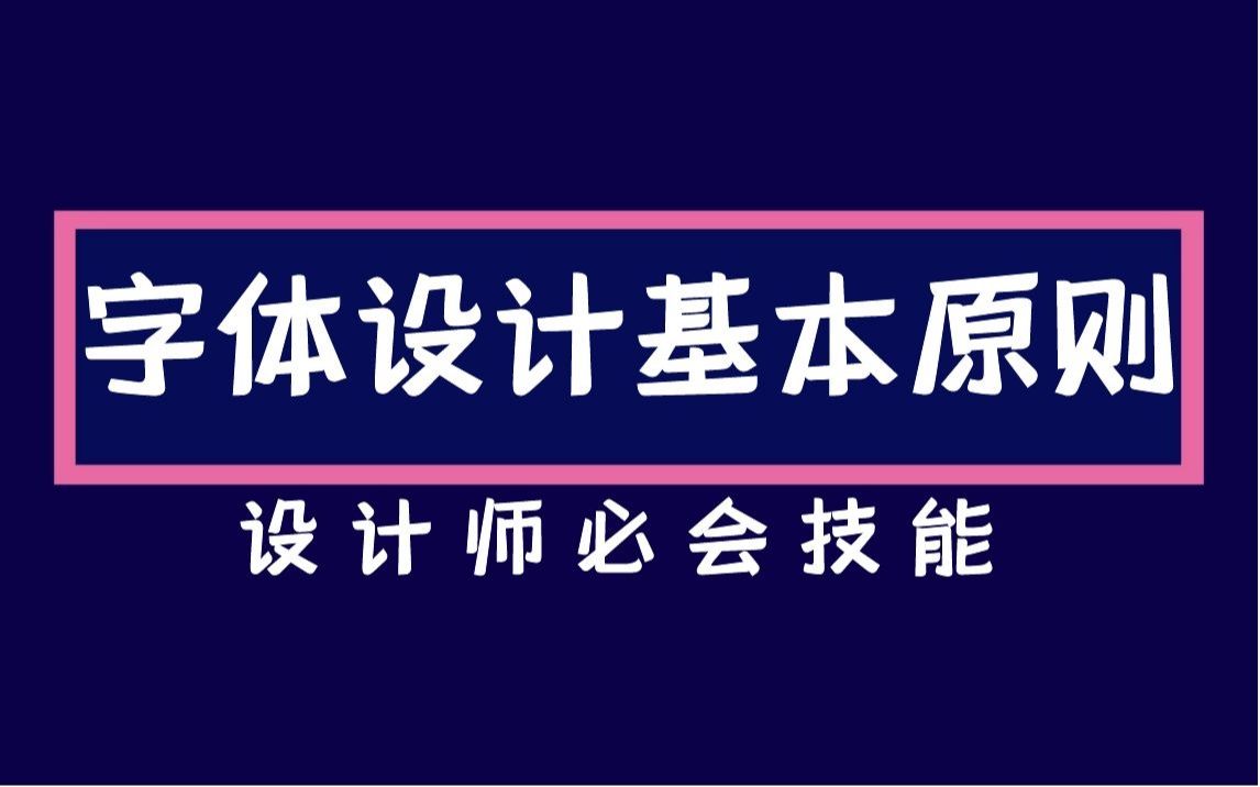PS新手教程,字体设计基本原则设计师的必会技能,看完这个视频你就会了