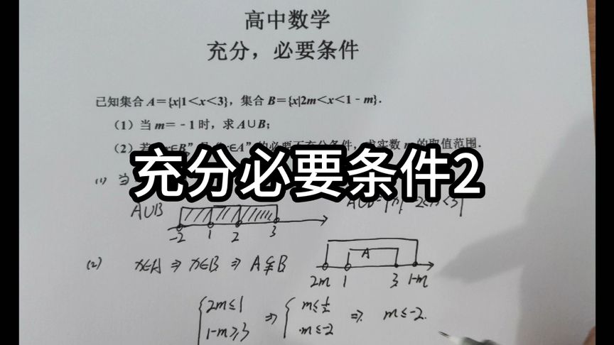 高中数学——充分必要条件