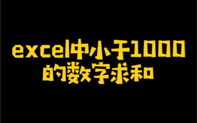 Excel中小于1000的数字求和