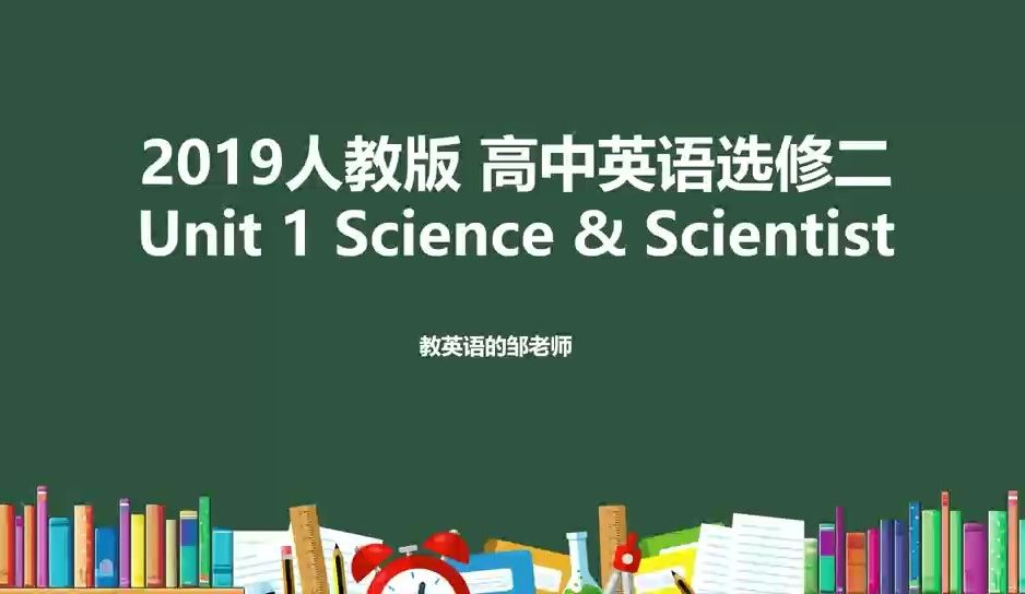 全网最清!人教版高中英语选修2 Unit1 第一单元单词音频学习