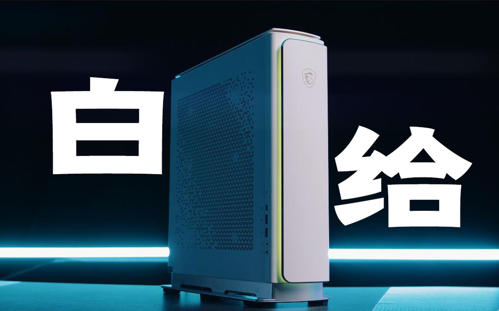 全球唯一?AMD配置的微星P100A?白给你要不要?仅限B站。