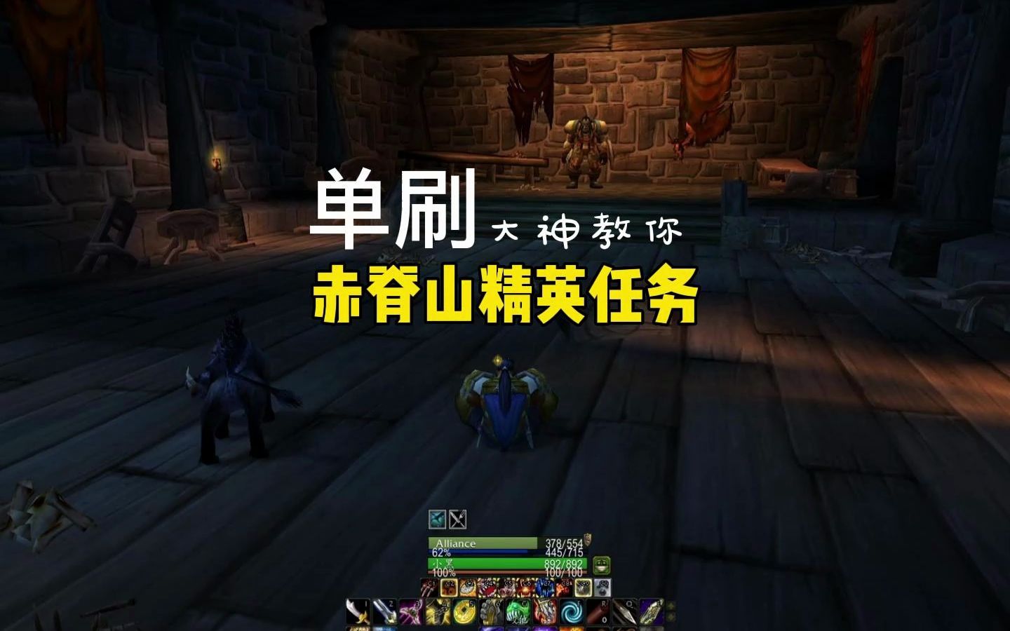单刷赤脊山精英任务 魔兽世界WLK怀旧服 任务攻略
