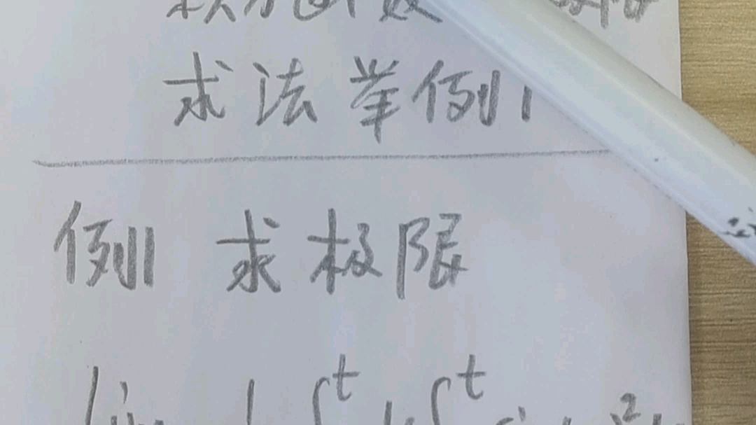 数分420:含有变限二重积分函数的极限求法举例1累次积分换序变限...
