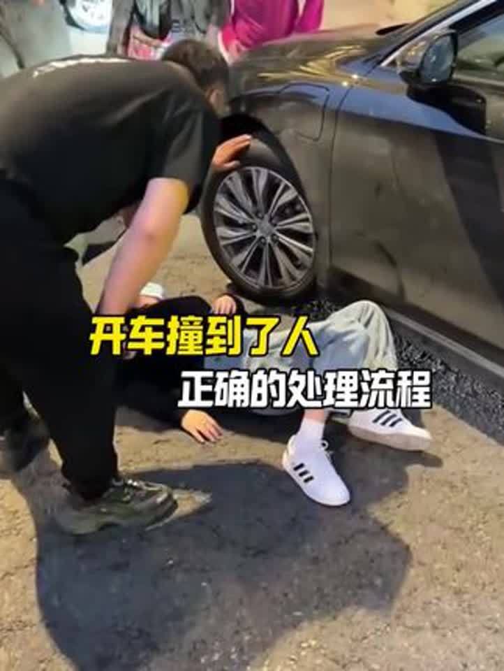 开车撞了人,完整处理的流程