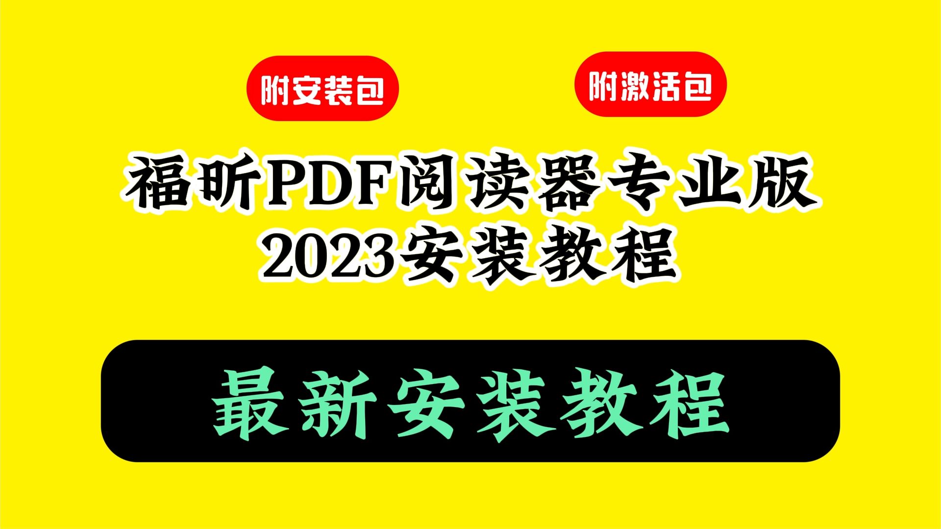 福昕阅读器pdf破解版下载安装教程专业版中文汉化版补丁怎么用