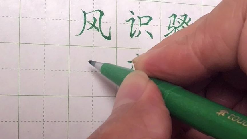 秀丽笔练习 #秀丽笔 #新沂