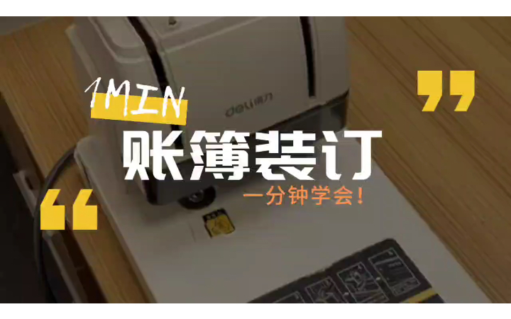 一分钟教会你装订账簿
