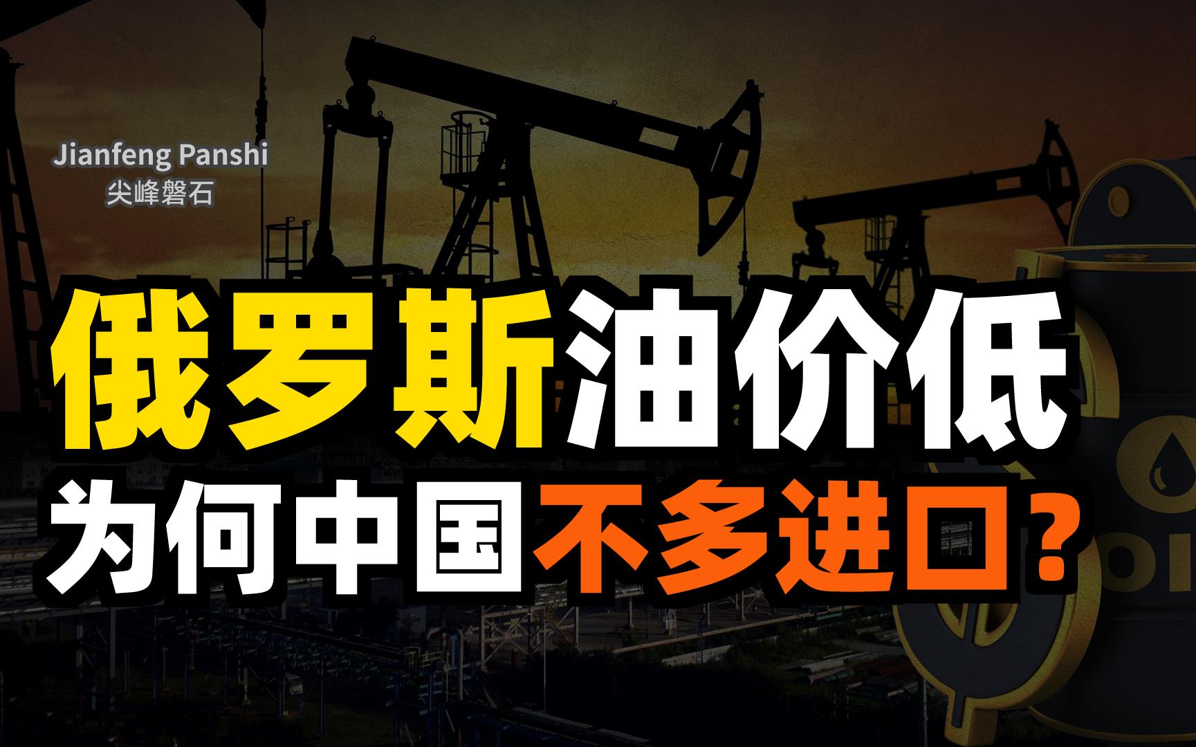 俄罗斯石油有多便宜?中国为什么不多买?为何一边进口一边出口?