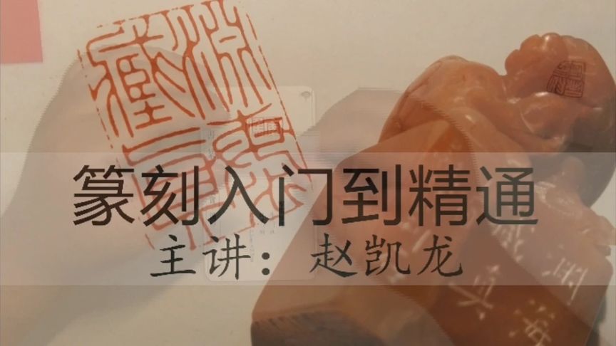 篆刻系列讲座-拷贝纸过稿法