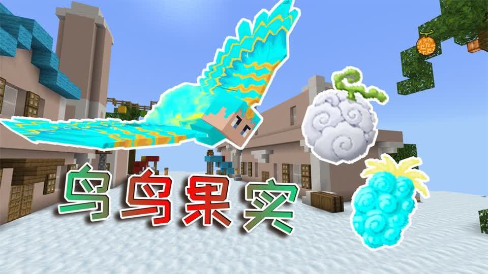 我的世界能力果实03:吃不死鸟果实,变成鸟人