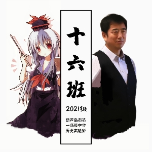 葫芦岛一高中2021级16班 