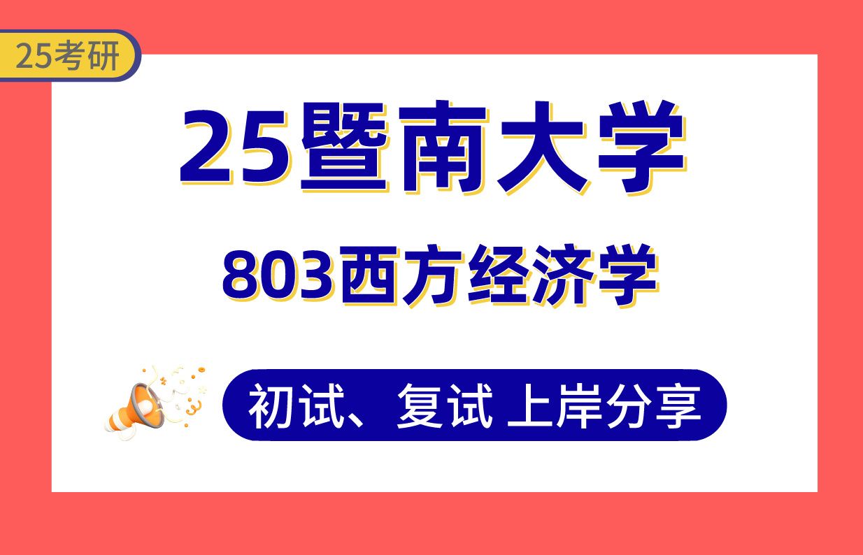 ...暨南大学区域经济学/财政学/金融学/国际贸易/统计学/产业经济学考研