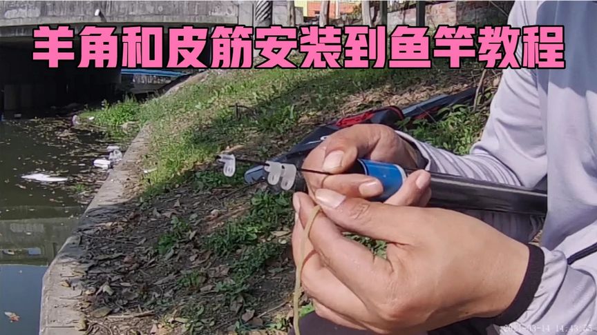 羊角绕线器与皮筋安装到鱼竿教程