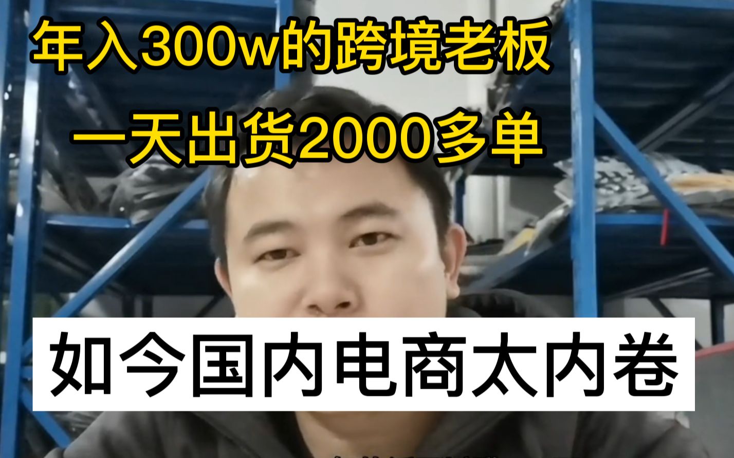 年入三百万的虾皮跨境老板,一天可以卖2000单,国内电商太内卷,国外...