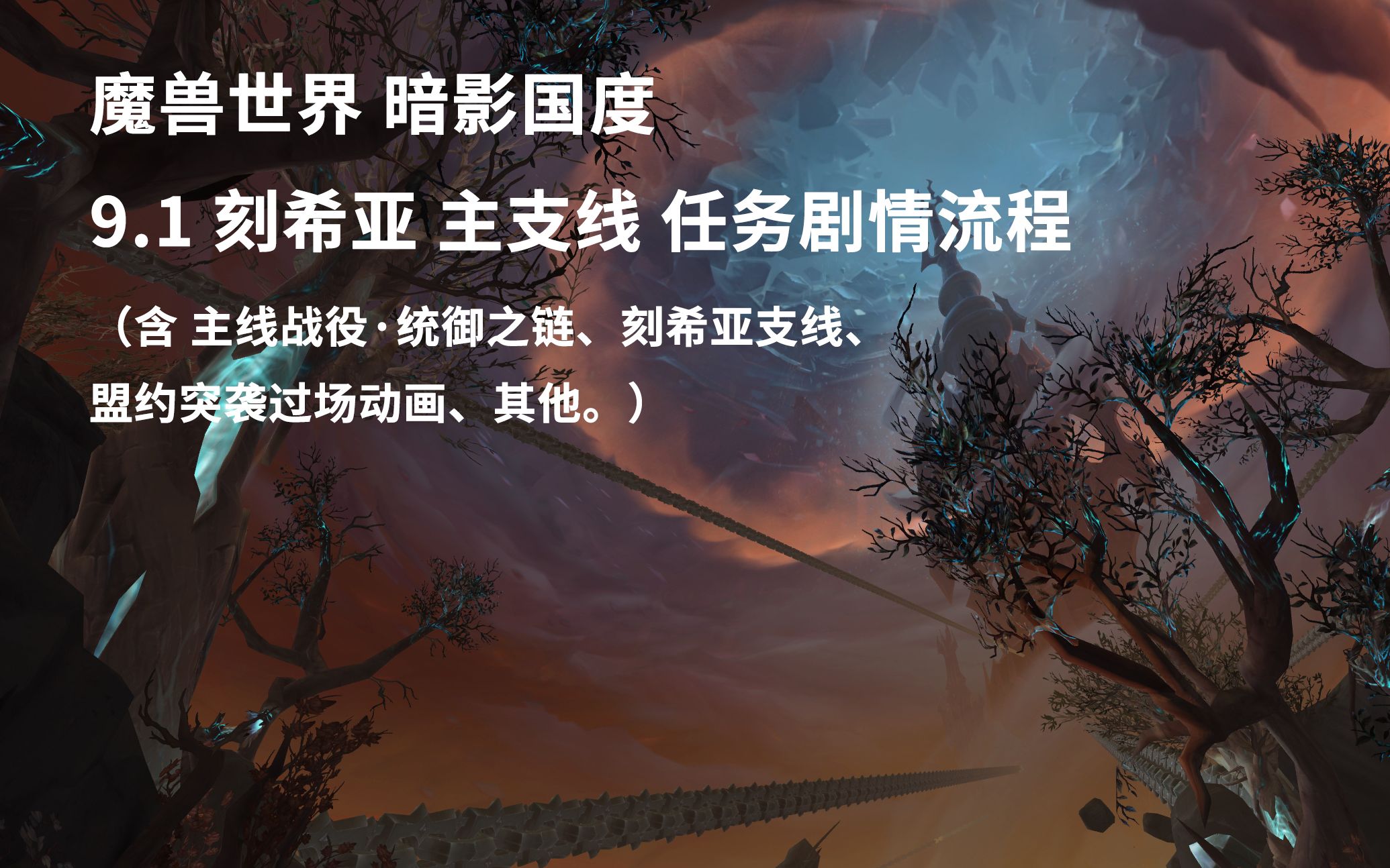 魔兽世界/WOW 9.1 统御之链 刻希亚 主支线 任务剧情流程 (国语配音)_...