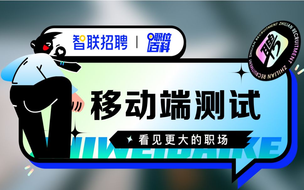 【移动端测试】