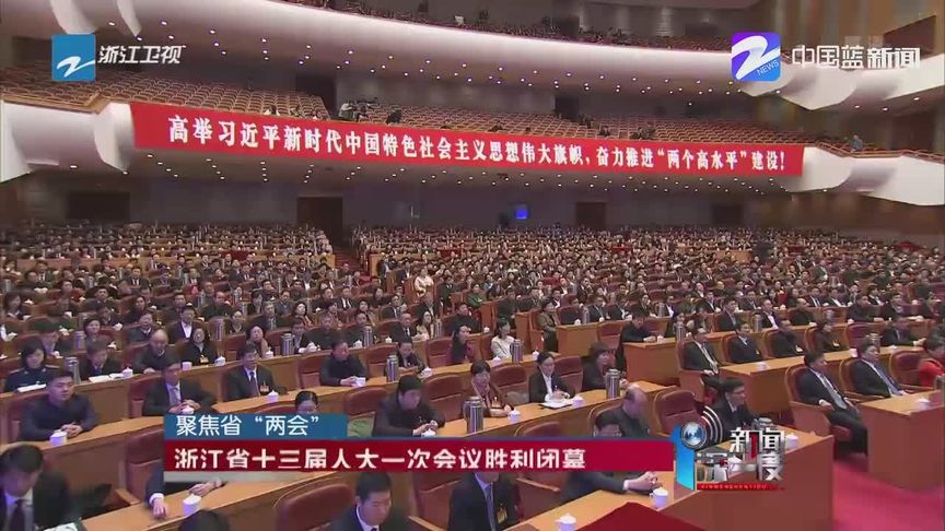 浙江省十三届人大一次会议胜利闭幕