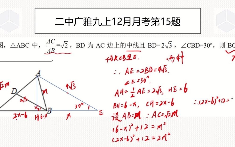 二中广雅九上12月月考15题,看似简单实则困难,两种解法末尾有彩蛋
