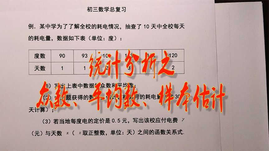 统计分析之众数、平均数与样本估计