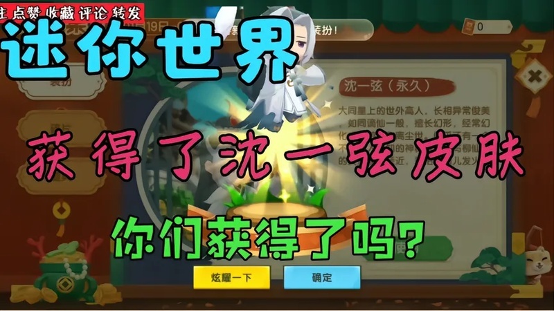 迷你世界:获得了沈一弦皮肤,你们获得了吗