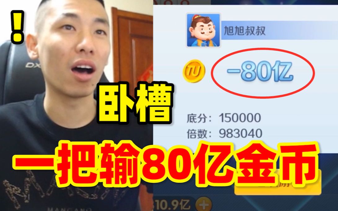 宝哥试玩《途游斗地主》炸弹满天飞!十分钟输掉近200亿!