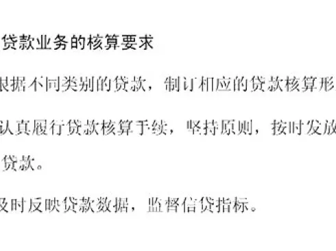 银行会计学45 11贷款业务的核算