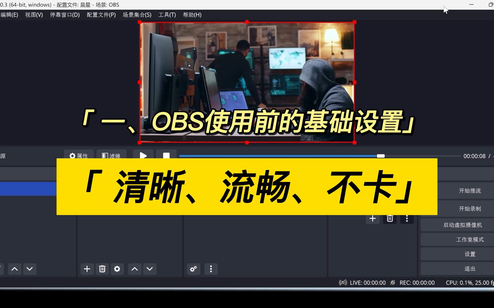 一、obs基础设置。直播、录制录制清晰不卡顿