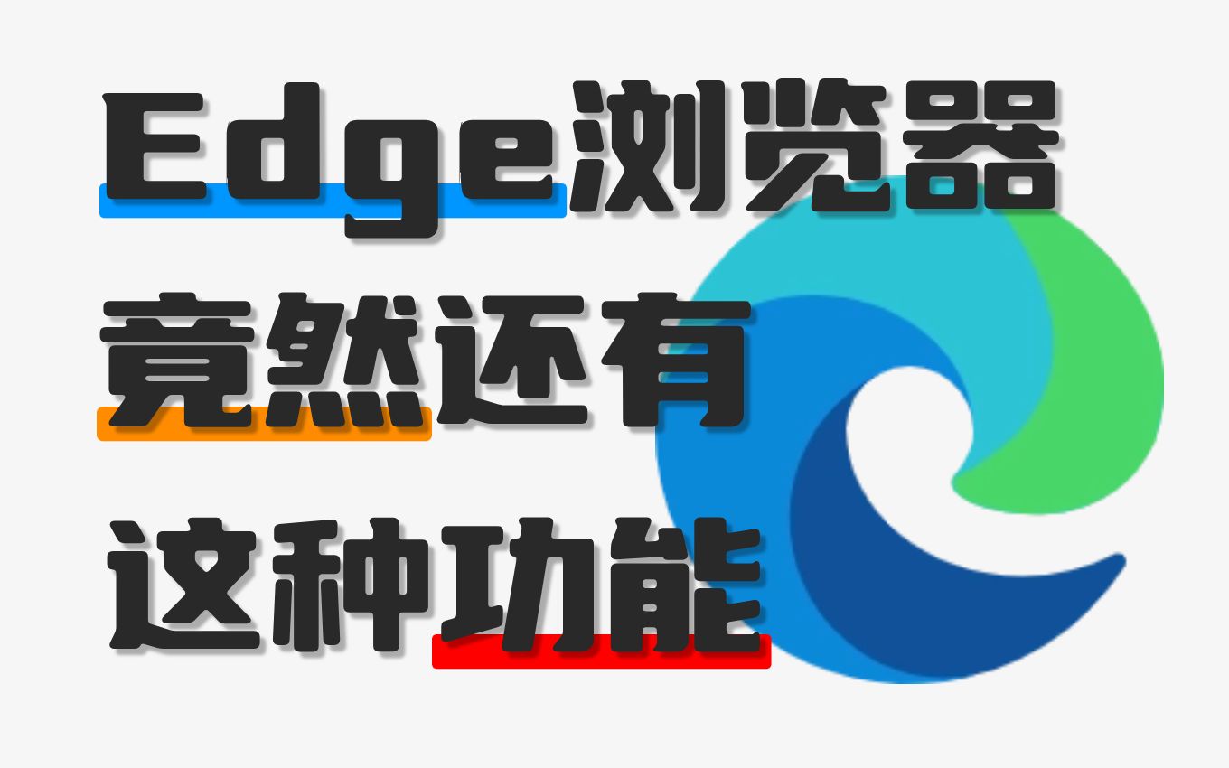 Edge浏览器还有这功能?这也太离谱了!