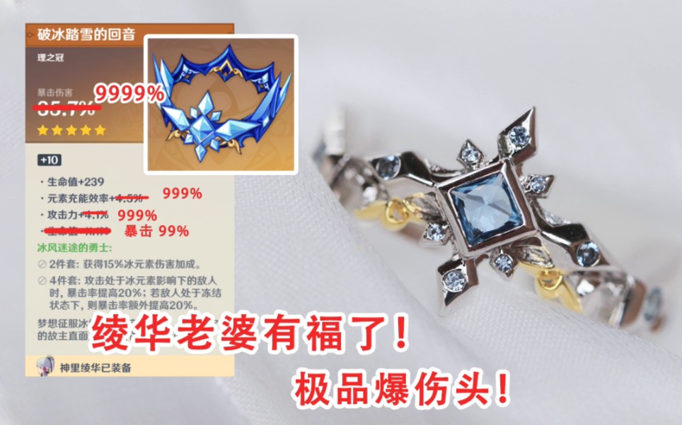 【原神】圣遗物实体化!神里绫华最爱的极品爆伤头!破冰踏雪的回音