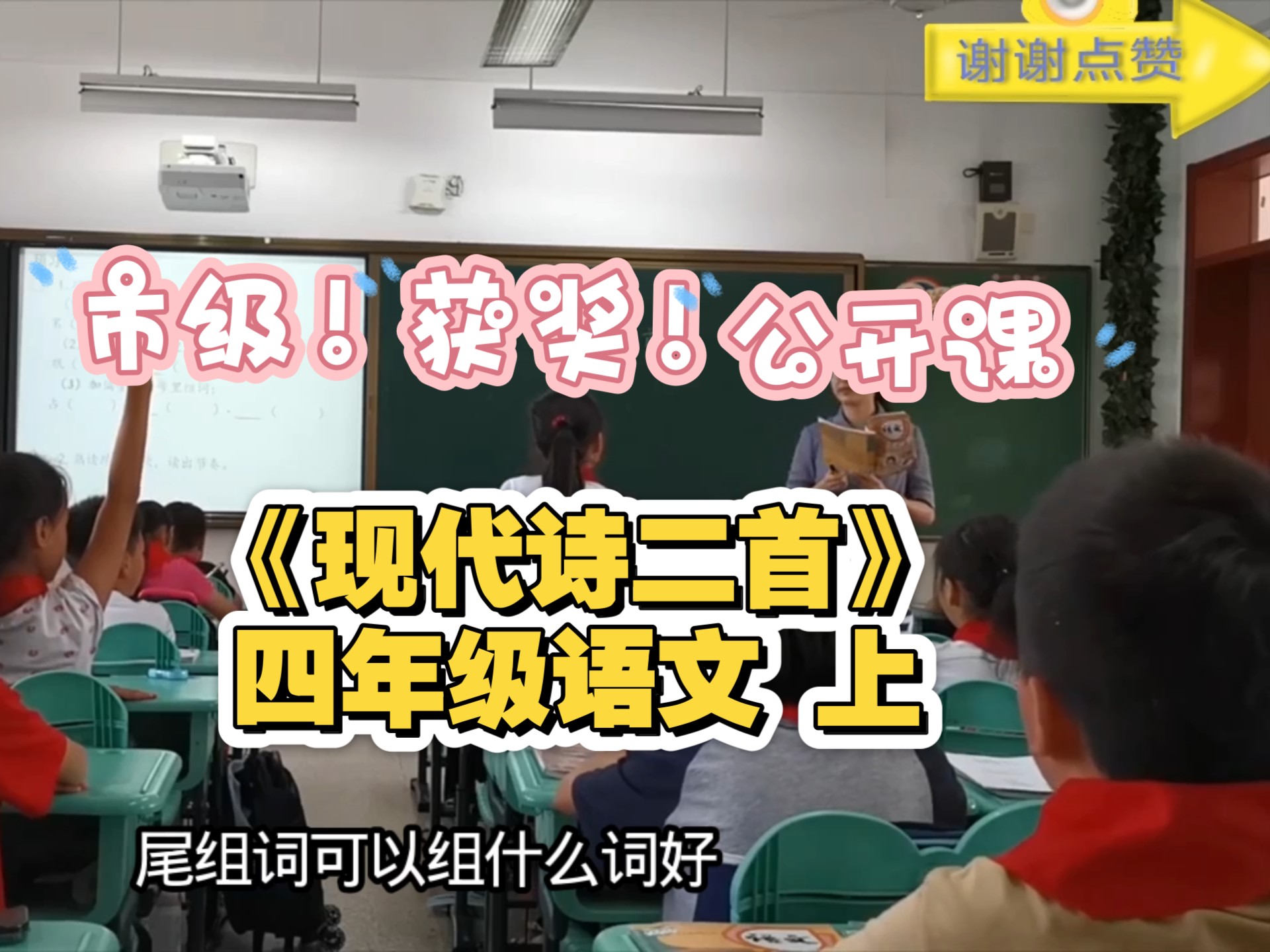 《现代诗二首》(四年级) 设计优质公开课示范课+教学阐述,新课标视域...