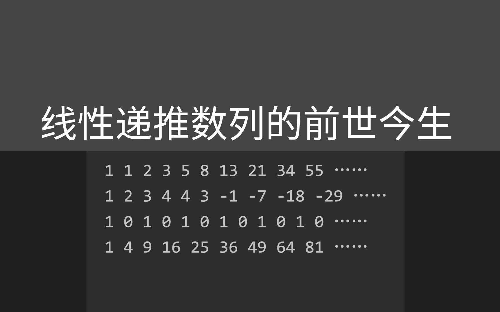【算法竞赛的故事】线性递推数列的前世今生