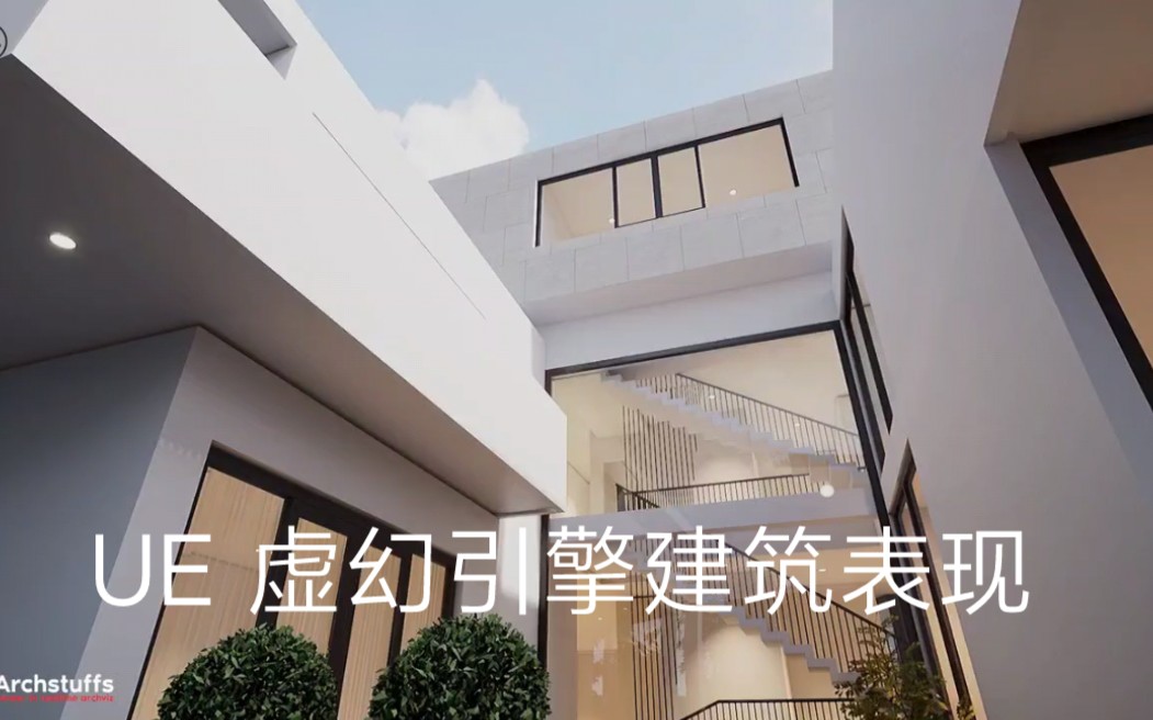 UE室内外建筑表现教程参考