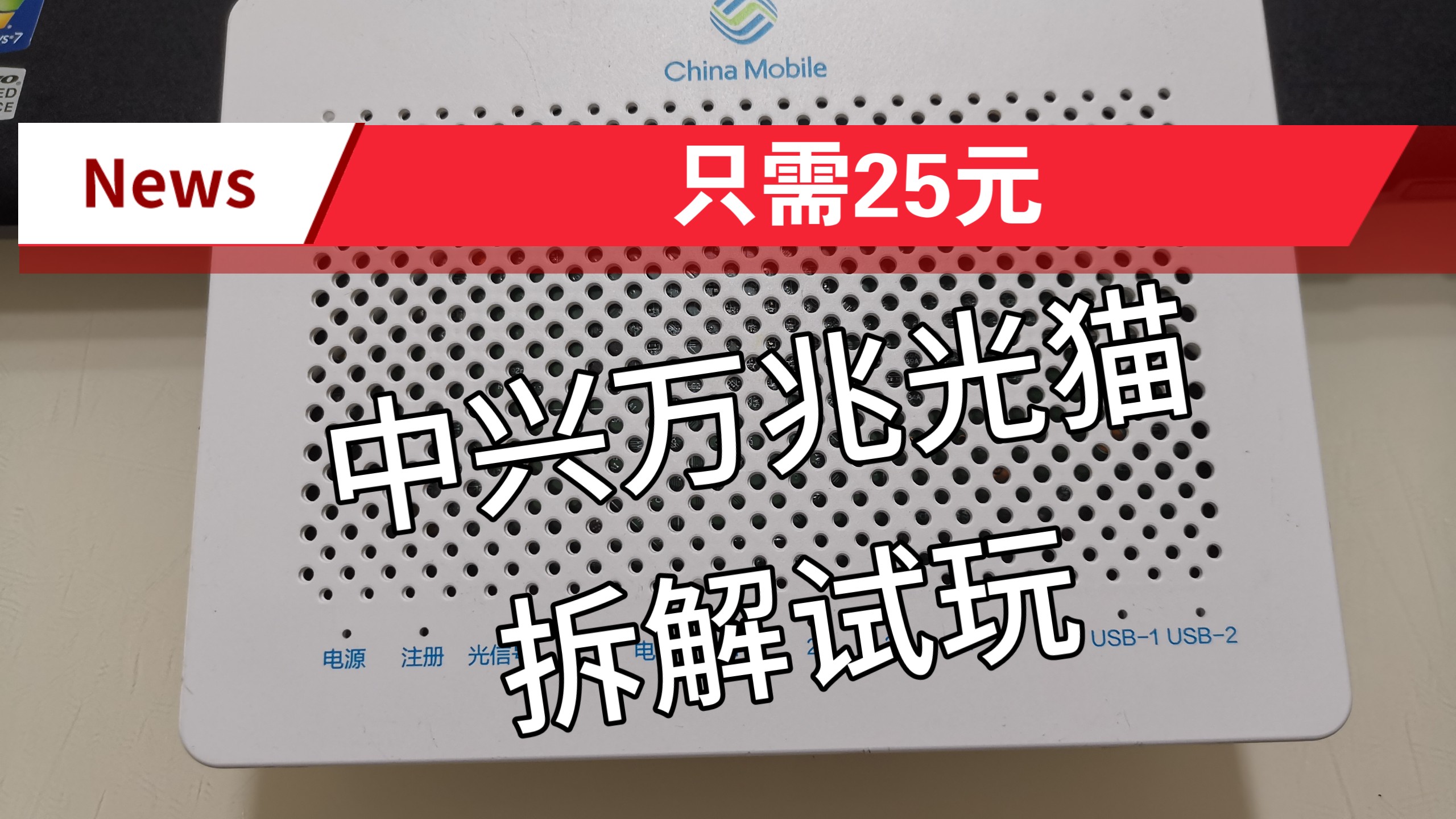 运营商送的光猫都是垃圾?25元中兴万兆光猫拆机试玩