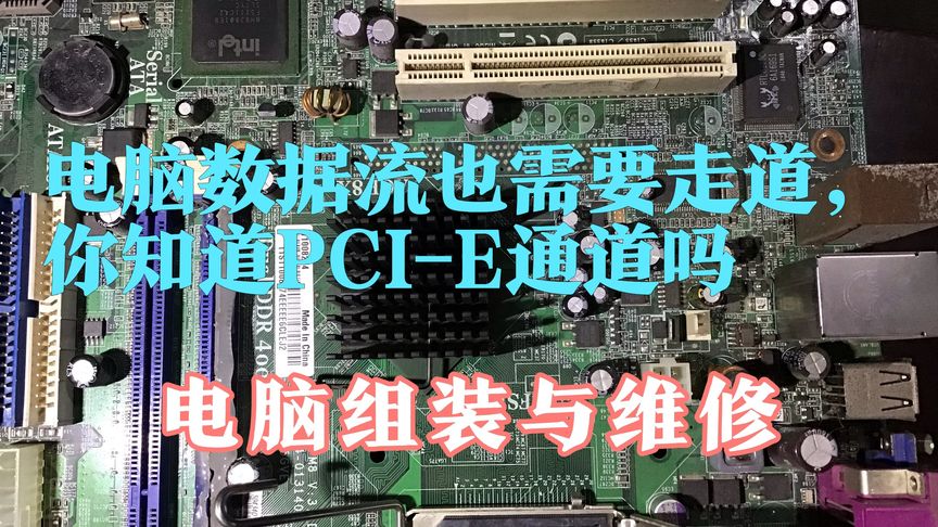 电脑数据流也需要走道,你知道PCI-E通道吗?-电脑组装与维修