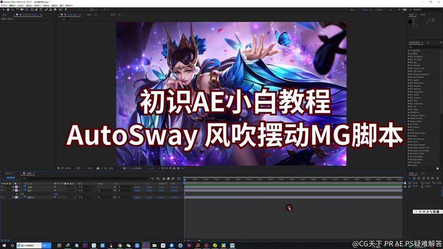 初识AE小白教程-AutoSway 风吹摆动MG脚本