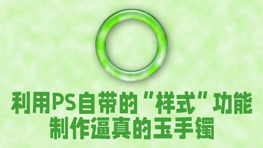 利用PS自带的“样式”功能,制作逼真的玉手镯