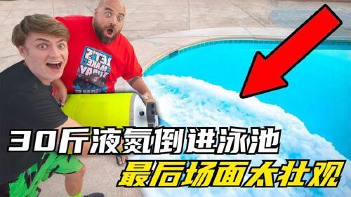 在水里打开液氮罐会怎样?将30斤液氮倒入泳池后,场面太壮观