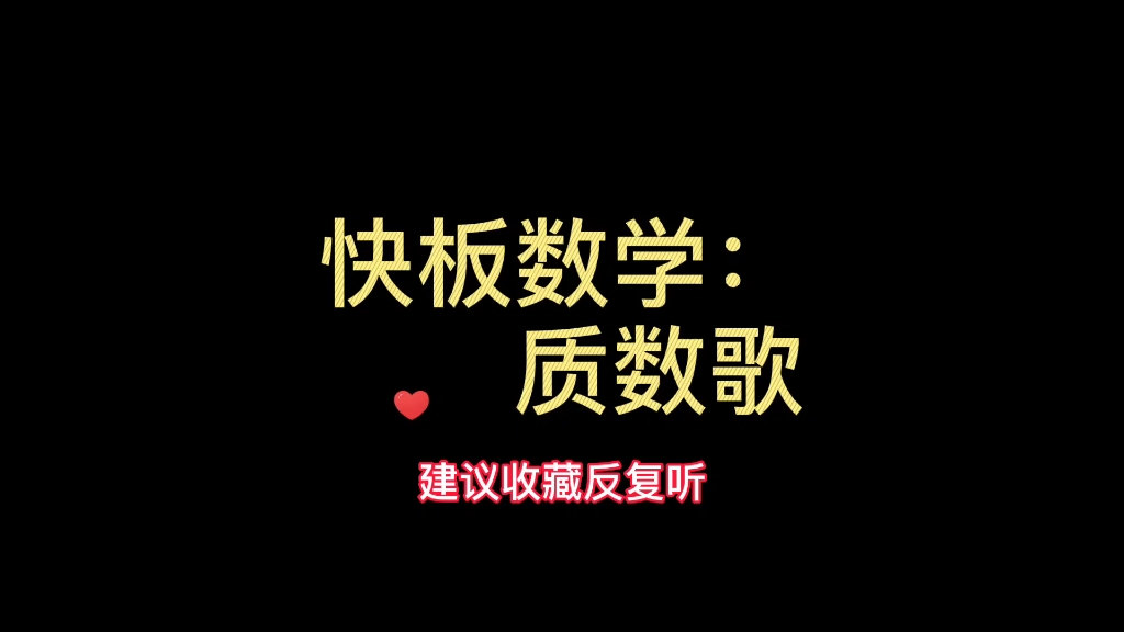 快板数学:质数歌
