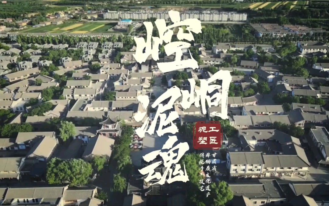 崆峒泥魂——甘肃省平凉市非物质文化遗产传承