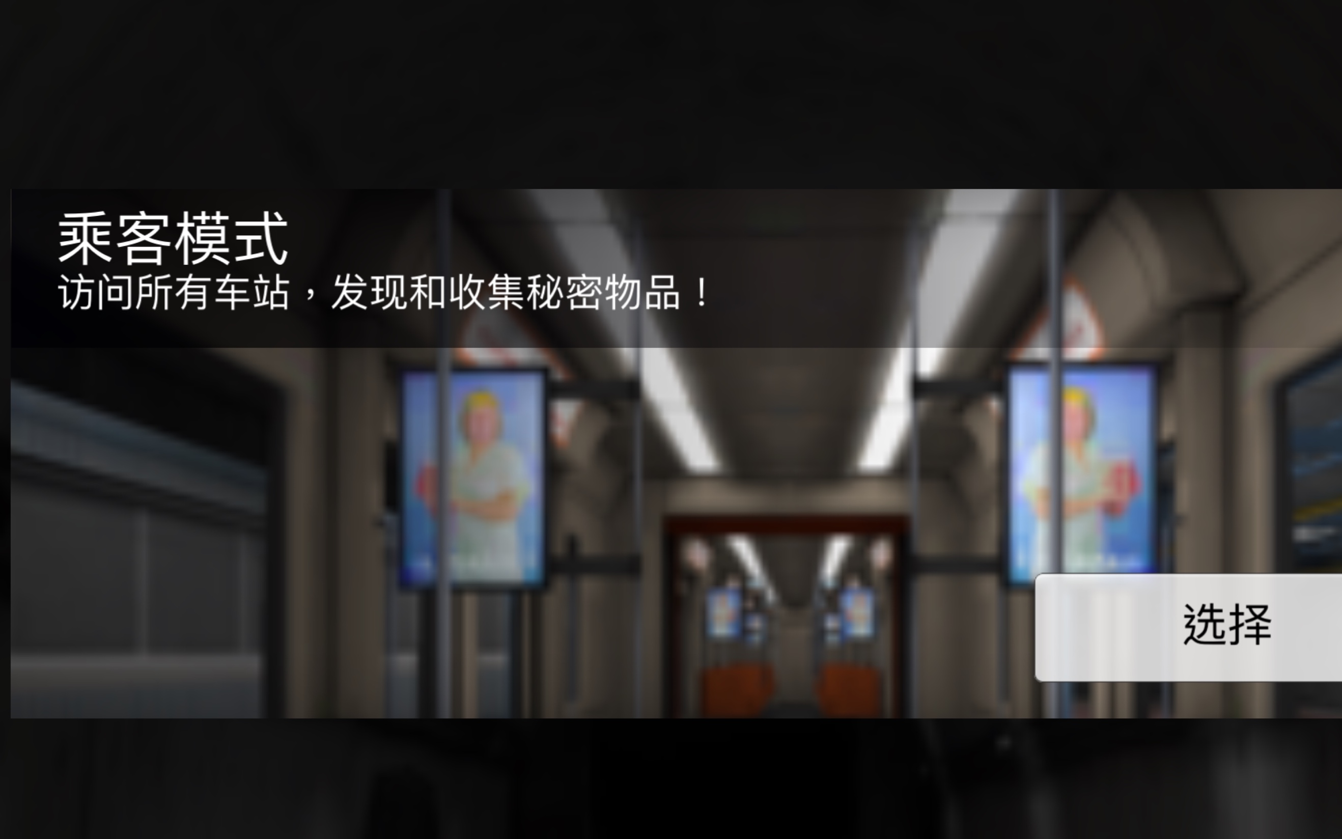 【全网首发】地铁模拟器3D乘客模式到底怎么玩