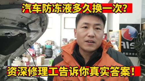 汽车防冻液多久换一次?不要再被忽悠了资深修理工告诉你答案!